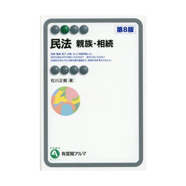 【発売日：2025年03月28日】松川正毅/著/民法 親族・相続 (有斐閣アルマ)、メディア：BOOK、発売日：2025/03、重量：390g、商品コード：NEOBK-3081939、JANコード/ISBNコード：9784641222434