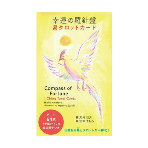 【発売日：2025年03月28日】天河日月鈴木まもる/幸運の羅針盤 易タロットカード、メディア：BOOK、発売日：2025/03、重量：340g、商品コード：NEOBK-3081942、JANコード/ISBNコード：9784865937398