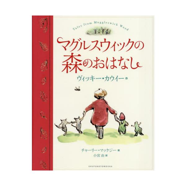 【発売日：2025年03月28日】ヴィッキー・カウイー/作 チャーリー・マッケジー/絵 小宮由/訳/マグルスウィックの森のおはなし / 原タイトル:TALES FROM MUGGLESWICK WOOD、メディア：BOOK、発売日：2025...