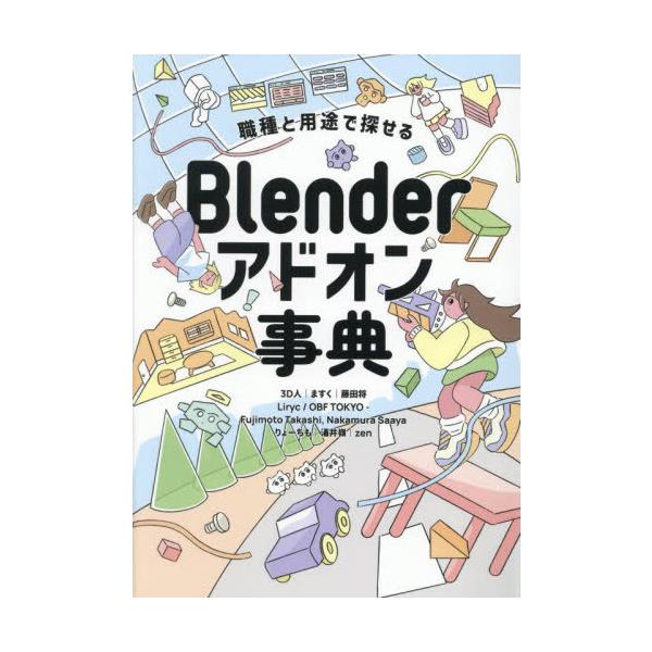 【発売日：2025年03月28日】3D人/著 ますく/〔ほか〕寄稿 ますく/監修/Blenderアドオン事典 職種と用途で探せる、メディア：BOOK、発売日：2025/03、重量：600g、商品コード：NEOBK-3081951、JANコー...