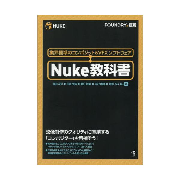 【発売日：2025年03月28日】澤田友明/〔ほか〕著/Nuke教科書 業界標準のコンポジット&amp;VFXソフトウェア、メディア：BOOK、発売日：2025/03、重量：600g、商品コード：NEOBK-3081952、JANコード/I...
