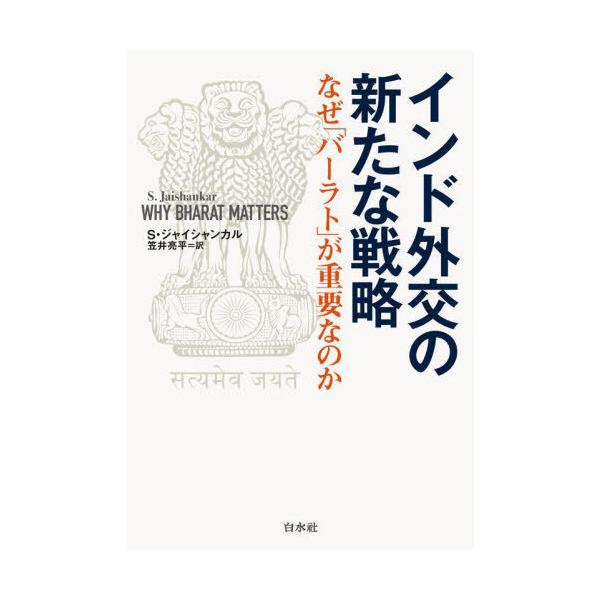 【発売日：2025年03月28日】S.ジャイシャンカル/著 笠井亮平/訳/インド外交の新たな戦略 なぜ「バーラト」が重要なのか / 原タイトル:WHY BHARAT MATTERS、メディア：BOOK、発売日：2025/03、重量：500g...