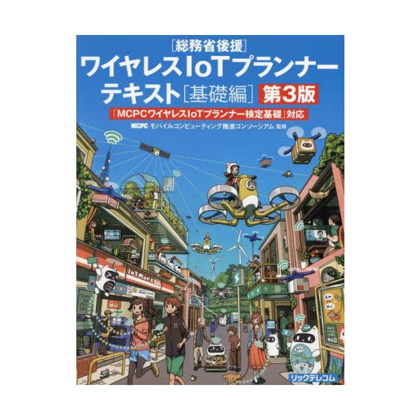 【発売日：2025年03月28日】MCPCモバイルコンピューティング推進コンソーシアム/監修/ワイヤレスIoTプランナーテキスト 「MCPCワイヤレスIoTプランナー検定基礎」対応 基礎編 総務省後援、メディア：BOOK、発売日：2025/...