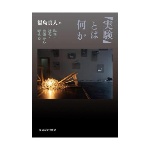 【発売日：2025年03月28日】福島真人/著/実験とは何か 科学・社会・芸術から考える、メディア：BOOK、発売日：2025/03、重量：470g、商品コード：NEOBK-3081973、JANコード/ISBNコード：9784130101608