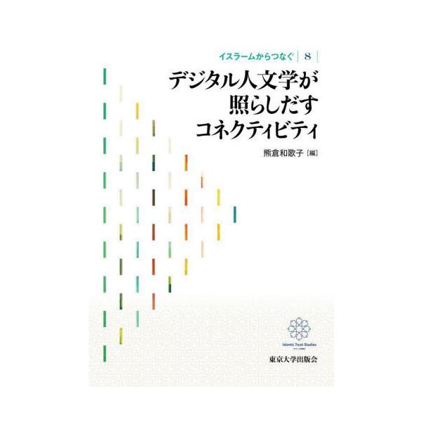 【発売日：2025年03月28日】熊倉和歌子/イスラームからつなぐ 8、メディア：BOOK、発売日：2025/03、重量：470g、商品コード：NEOBK-3081974、JANコード/ISBNコード：9784130343589