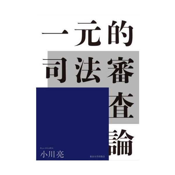 【発売日：2025年02月28日】小川亮/著/一元的司法審査論、メディア：BOOK、発売日：2025/02、重量：500g、商品コード：NEOBK-3081976、JANコード/ISBNコード：9784130361620