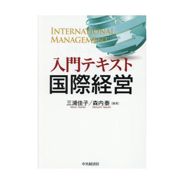 【発売日：2025年03月28日】三浦佳子/編著 森内泰/編著/入門テキスト国際経営、メディア：BOOK、発売日：2025/03、重量：500g、商品コード：NEOBK-3081983、JANコード/ISBNコード：9784502534614