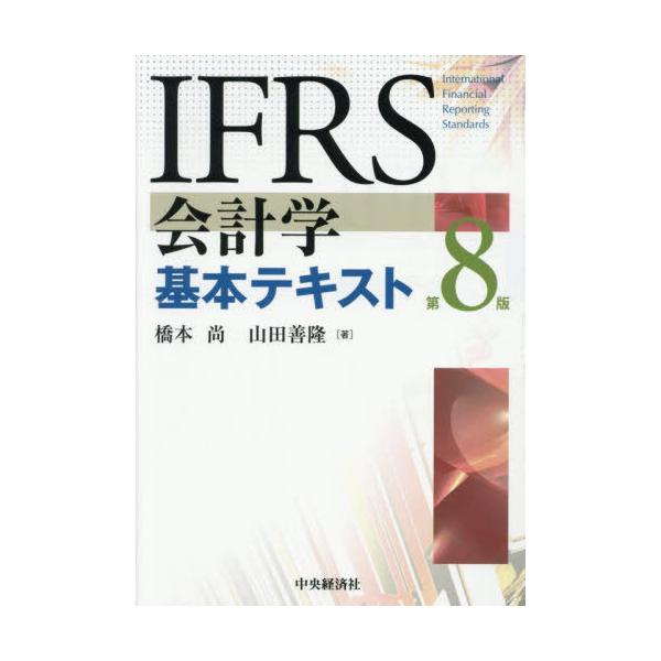 【発売日：2025年04月02日】橋本尚/著 山田善隆/著/IFRS会計学基本テキスト、メディア：BOOK、発売日：2025/04、重量：612g、商品コード：NEOBK-3081984、JANコード/ISBNコード：9784502538612