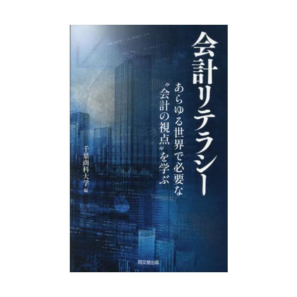 【発売日：2025年04月02日】千葉商科大学/編/会計リテラシー あらゆる世界で必要な“会計の視点”を学ぶ、メディア：BOOK、発売日：2025/04、重量：307g、商品コード：NEOBK-3081988、JANコード/ISBNコード：...