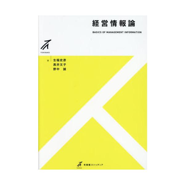 【発売日：2025年03月30日】生稲史彦/著 高井文子/著 野中誠/著/経営情報論 (有斐閣ストゥディア)、メディア：BOOK、発売日：2025/03、重量：306g、商品コード：NEOBK-3081991、JANコード/ISBNコード：...