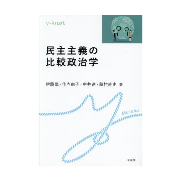 【発売日：2025年03月30日】伊藤武/〔ほか〕著/民主主義の比較政治学 (y‐knot)、メディア：BOOK、発売日：2025/03、重量：318g、商品コード：NEOBK-3081993、JANコード/ISBNコード：97846412...