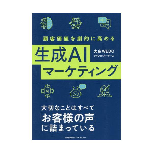 【発売日：2025年04月02日】大広WEDOテクノロジーチーム/著/顧客価値を劇的に高める生成AIマーケティング、メディア：BOOK、発売日：2025/04、重量：340g、商品コード：NEOBK-3082002、JANコード/ISBNコ...