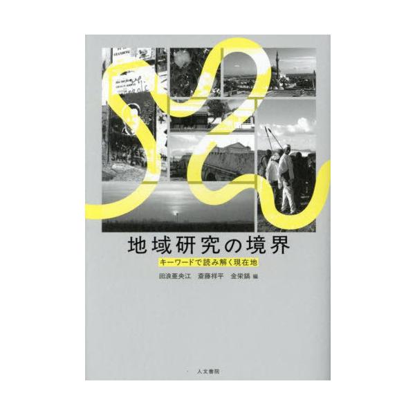 【発売日：2025年03月28日】田浪亜央江/編 斎藤祥平/編 金栄鎬/編/地域研究の境界 (広島市立大学国際学部叢書)、メディア：BOOK、発売日：2025/03、重量：500g、商品コード：NEOBK-3082027、JANコード/IS...