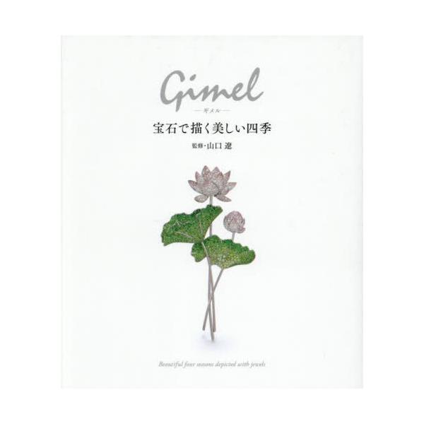 【発売日：2025年04月28日】山口遼/監修/Gimel 宝石で描く美しい四季、メディア：BOOK、発売日：2025/04、重量：540g、商品コード：NEOBK-3082034、JANコード/ISBNコード：9784418242269