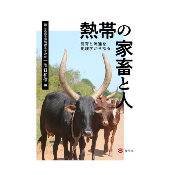 【発売日：2025年03月28日】池谷和信/編/熱帯の家畜と人、メディア：BOOK、発売日：2025/03、重量：450g、商品コード：NEOBK-3082040、JANコード/ISBNコード：9784860994372