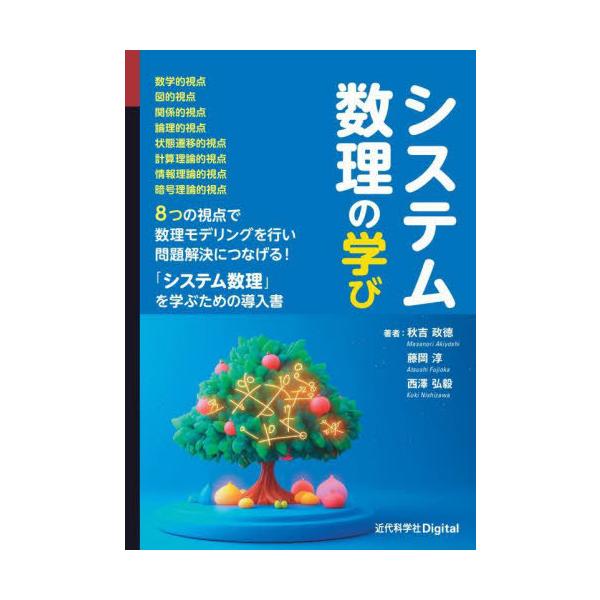 【発売日：2025年02月28日】秋吉政徳/著 藤岡淳/著 西澤弘毅/著/システム数理の学び、メディア：BOOK、発売日：2025/02、重量：500g、商品コード：NEOBK-3082045、JANコード/ISBNコード：97847649...