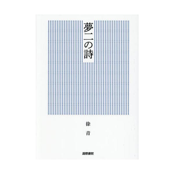 【発売日：2025年04月18日】竹久夢二/〔著〕 徐青/編訳/夢二の詩、メディア：BOOK、発売日：2025/04、重量：340g、商品コード：NEOBK-3082050、JANコード/ISBNコード：9784877913359