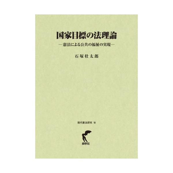 【発売日：2025年02月28日】石塚壮太郎/著/国家目標の法理論 (現代憲法研究)、メディア：BOOK、発売日：2025/02、重量：500g、商品コード：NEOBK-3082051、JANコード/ISBNコード：9784860311926