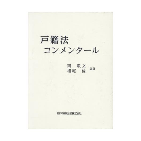 【発売日：2025年03月27日】南敏文/編著 櫻庭倫/編著/戸籍法コンメンタール、メディア：BOOK、発売日：2025/03、重量：500g、商品コード：NEOBK-3082052、JANコード/ISBNコード：9784817849922