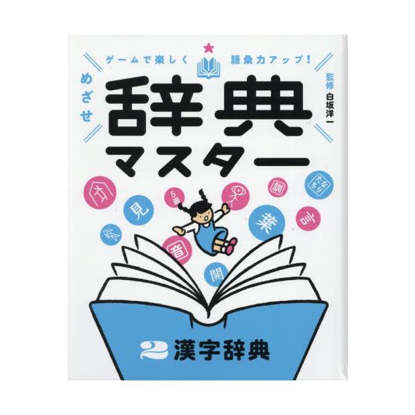 【発売日：2025年04月28日】白坂洋一/監修/ゲームで楽しく語彙力アップ!めざせ辞典マスター 2、メディア：BOOK、発売日：2025/04、重量：340g、商品コード：NEOBK-3082057、JANコード/ISBNコード：9784...