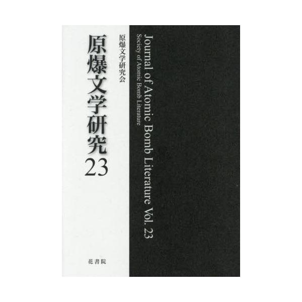 【発売日：2025年02月28日】原爆文学研究会/編集/原爆文学研究 23、メディア：BOOK、発売日：2025/02、重量：450g、商品コード：NEOBK-3082062、JANコード/ISBNコード：9784867730881