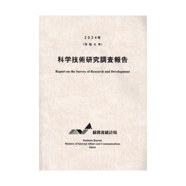 【発売日：2025年02月28日】総務省統計局/編集/科学技術研究調査報告 令和6年度版、メディア：BOOK、発売日：2025/02、重量：450g、商品コード：NEOBK-3082065、JANコード/ISBNコード：9784822342449