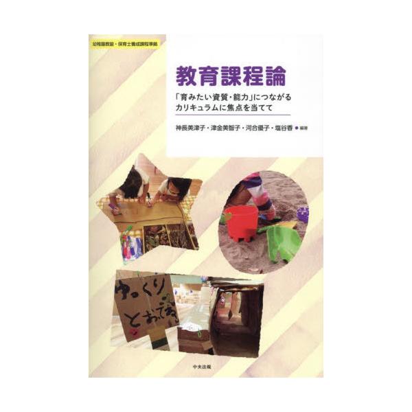 【発売日：2025年04月28日】神長美津子/〔ほか〕編著/教育課程論 「育みたい資質・能力」につながるカリキュラムに焦点を当てて、メディア：BOOK、発売日：2025/04、重量：450g、商品コード：NEOBK-3082076、JANコ...