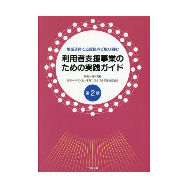 【発売日：2025年04月28日】橋本真紀/編著 子育てひろば全国連絡協議会/編集/地域子育て支援拠点で取り組む利用者支援事業のための実践ガイド、メディア：BOOK、発売日：2025/04、重量：500g、商品コード：NEOBK-30820...