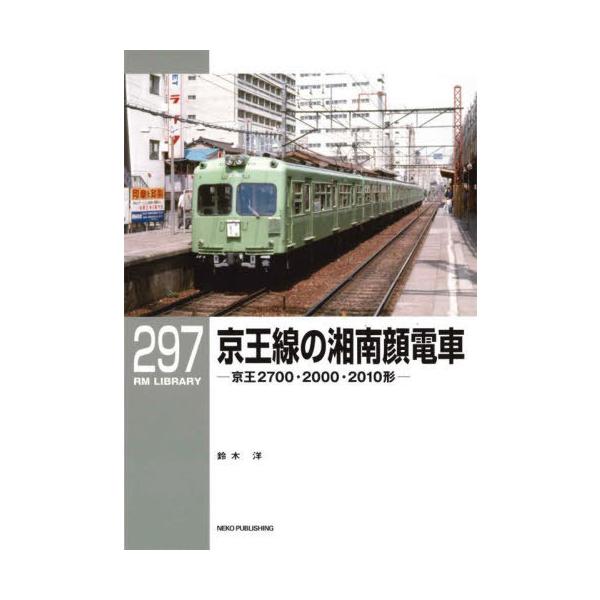 【発売日：2025年04月07日】鈴木洋/著/京王線の湘南顔電車 京王2700・2000・2010形 (RM LIBRARY 297)、メディア：BOOK、発売日：2025/04、重量：188g、商品コード：NEOBK-3082080、JA...