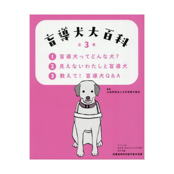 【発売日：2025年04月28日】日本盲導犬協会/監修/盲導犬大百科 3巻セット、メディア：BOOK、発売日：2025/04、重量：1500g、商品コード：NEOBK-3082082、JANコード/ISBNコード：9784591921739