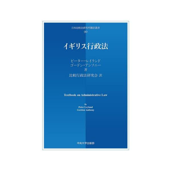 【発売日：2025年03月28日】ピーター・レイランド/著 ゴードン・アンソニー/著 比較行政法研究会/訳/イギリス行政法 (日本比較法研究所翻訳叢書)、メディア：BOOK、発売日：2025/03、重量：500g、商品コード：NEOBK-3...