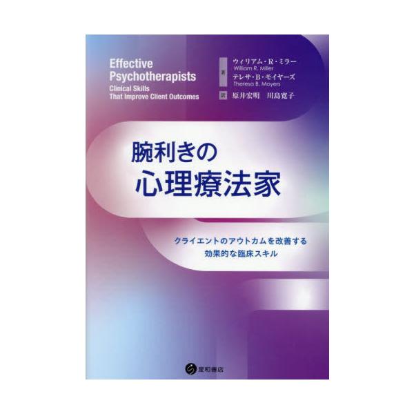 【発売日：2025年03月28日】ウィリアム・R.ミラー/著 テレサ・B.モイヤーズ/著 原井宏明/訳 川島寛子/訳/腕利きの心理療法家、メディア：BOOK、発売日：2025/03、重量：470g、商品コード：NEOBK-3082088、J...