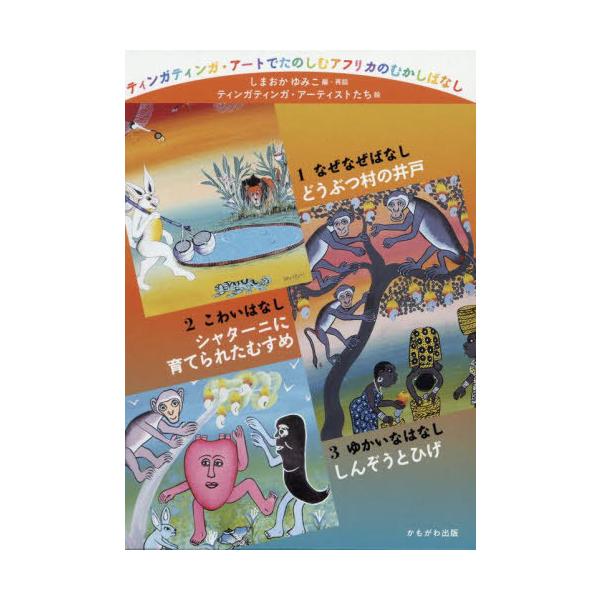 【発売日：2025年03月28日】しまおかゆみこ/ほか編・再話/アフリカのむかしばなし 全3巻、メディア：BOOK、発売日：2025/03、重量：340g、商品コード：NEOBK-3082096