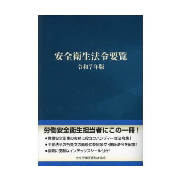 【発売日：2025年02月28日】中央労働災害防止協会/編/安全衛生法令要覧 令和7年版、メディア：BOOK、発売日：2025/02、重量：500g、商品コード：NEOBK-3082098、JANコード/ISBNコード：9784805921852