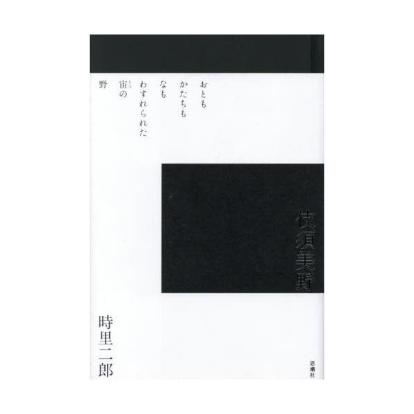 【発売日：2025年03月28日】時里二郎/著/伎須美野、メディア：BOOK、発売日：2025/03、重量：340g、商品コード：NEOBK-3082100、JANコード/ISBNコード：9784783745952