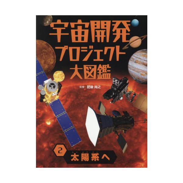 【発売日：2025年04月28日】肥後尚之/宇宙開発プロジェクト大図鑑 2、メディア：BOOK、発売日：2025/04、重量：340g、商品コード：NEOBK-3082101、JANコード/ISBNコード：9784591184752