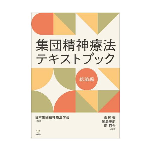 【発売日：2025年04月28日】日本集団精神療法学会/監修 西村馨/編著 岡島美朗/編著 関百合/編著/集団精神療法テキストブック 総論編、メディア：BOOK、発売日：2025/04、重量：470g、商品コード：NEOBK-3082112...