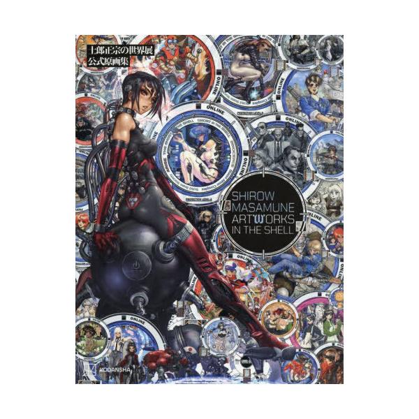 【発売日：2025年04月11日】士郎正宗/著/SHIROW MASAMUNE ARTWORKS IN THE SHELL 士郎正宗の世界展公式原画集、メディア：BOOK、発売日：2025/04、重量：1509g、商品コード：NEOBK-3...
