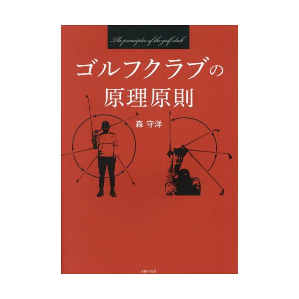 【発売日：2025年03月28日】森守洋/著/ゴルフクラブの原理原則、メディア：BOOK、発売日：2025/03、重量：515g、商品コード：NEOBK-3082276、JANコード/ISBNコード：9784074615346