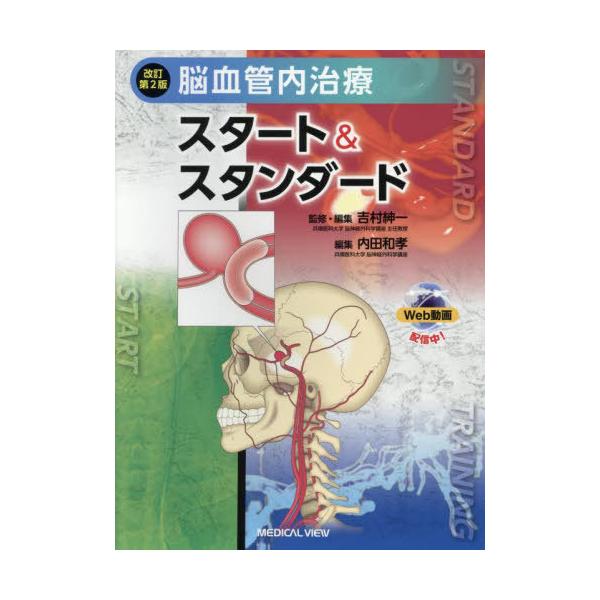 【発売日：2025年04月02日】吉村紳一/監修・編集 内田和孝/編集/脳血管内治療スタート&amp;スタンダード、メディア：BOOK、発売日：2025/04、重量：500g、商品コード：NEOBK-3082280、JANコード/ISBNコ...