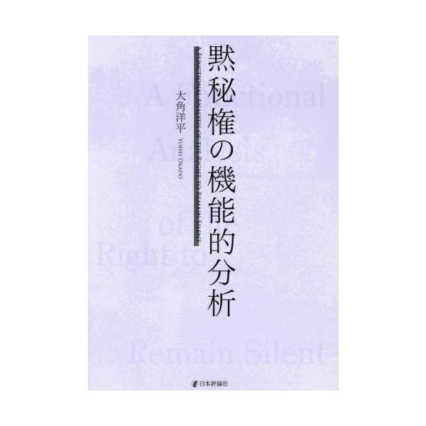 【発売日：2025年03月28日】大角洋平/著/黙秘権の機能的分析、メディア：BOOK、発売日：2025/03、重量：500g、商品コード：NEOBK-3082281、JANコード/ISBNコード：9784535528321