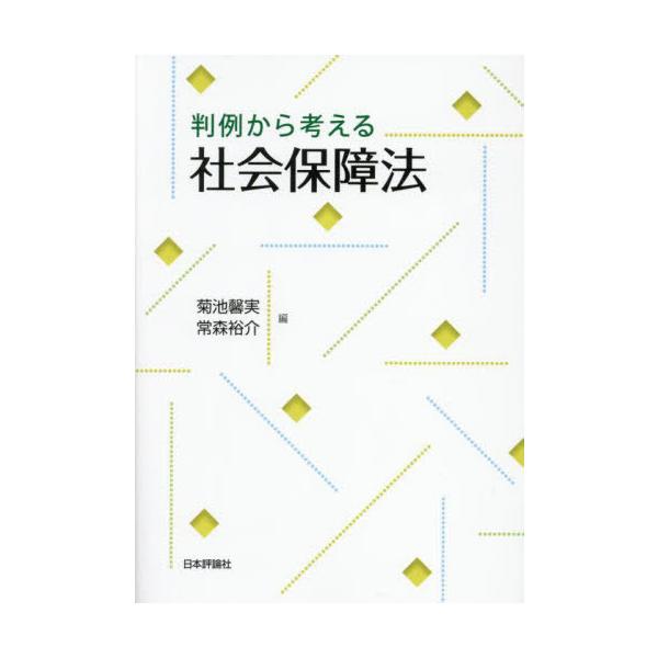 【発売日：2025年03月28日】菊池馨実/編 常森裕介/編/判例から考える社会保障法、メディア：BOOK、発売日：2025/03、重量：500g、商品コード：NEOBK-3082282、JANコード/ISBNコード：9784535528505