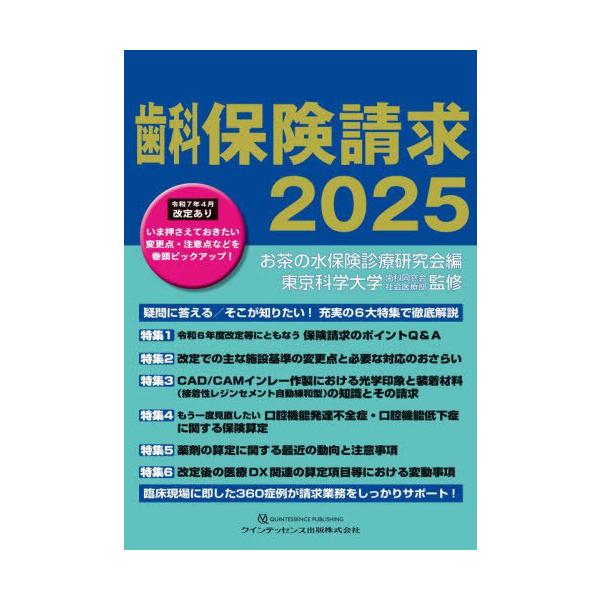【発売日：2025年04月02日】お茶の水保険診療研究会/編 東京科学大学歯科同窓会社会医療部/監修/歯科保険請求 2025、メディア：BOOK、発売日：2025/04、重量：500g、商品コード：NEOBK-3082283、JANコード/...