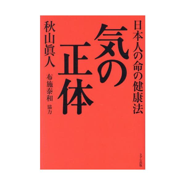 【発売日：2025年04月02日】秋山眞人/著/気の正体 日本人の命の健康法、メディア：BOOK、発売日：2025/04、重量：270g、商品コード：NEOBK-3082284、JANコード/ISBNコード：9784866632759