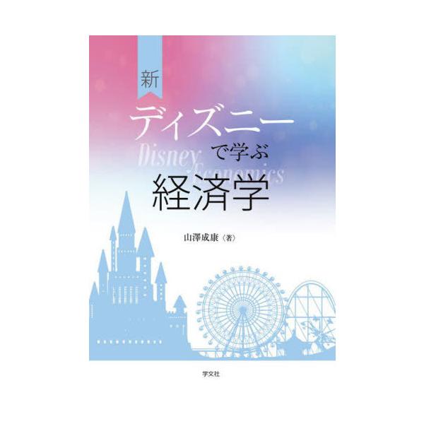 【発売日：2025年03月28日】山澤成康/著/新ディズニーで学ぶ経済学、メディア：BOOK、発売日：2025/03、重量：450g、商品コード：NEOBK-3082286、JANコード/ISBNコード：9784762034060