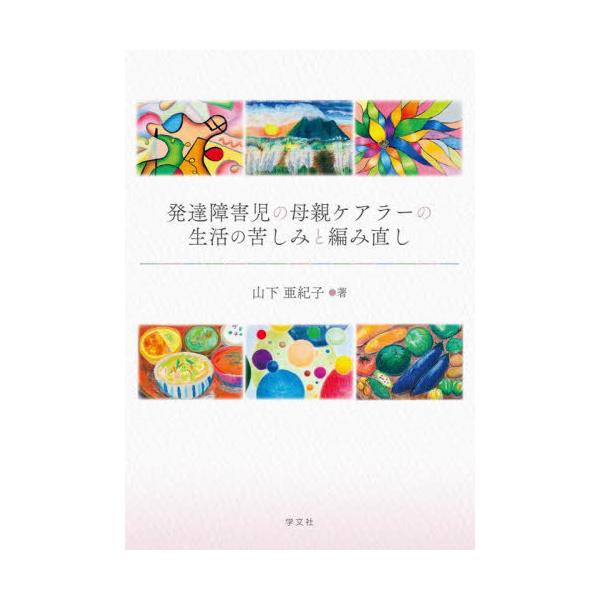 【発売日：2025年03月28日】山下亜紀子/著/発達障害児の母親ケアラーの生活の苦しみと、メディア：BOOK、発売日：2025/03、重量：500g、商品コード：NEOBK-3082287、JANコード/ISBNコード：978476203...