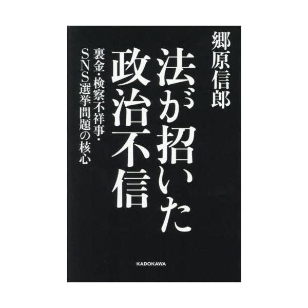 【発売日：2025年03月30日】郷原信郎/著/法が招いた政治不信 裏金・検察不祥事・SNS選挙問題の核心、メディア：BOOK、発売日：2025/03、重量：500g、商品コード：NEOBK-3082295、JANコード/ISBNコード：9...