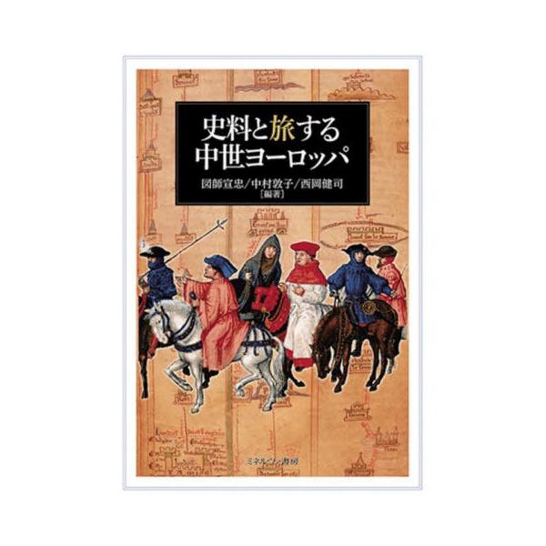 【発売日：2025年04月05日】図師宣忠/編著 中村敦子/編著 西岡健司/編著/史料と旅する中世ヨーロッパ、メディア：BOOK、発売日：2025/04、重量：450g、商品コード：NEOBK-3082330、JANコード/ISBNコード：...