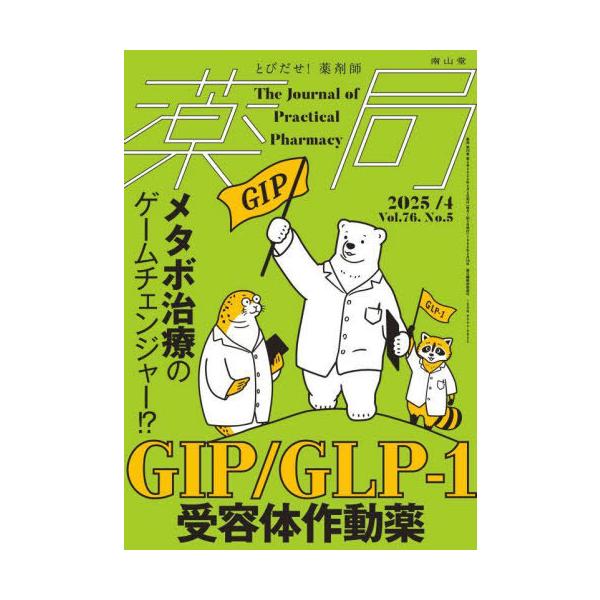 【発売日：2025年04月04日】南山堂/薬局 Vol.76No.5(2025-4)、メディア：BOOK、発売日：2025/04、重量：500g、商品コード：NEOBK-3082335、JANコード/ISBNコード：9784525940171