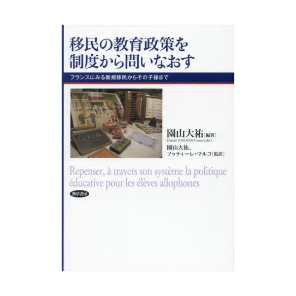 【発売日：2025年03月28日】園山大祐/編著 園山大祐/監訳 ソッティーレ・マルコ/監訳/移民の教育政策を制度から問いなおす、メディア：BOOK、発売日：2025/03、重量：450g、商品コード：NEOBK-3082340、JANコー...